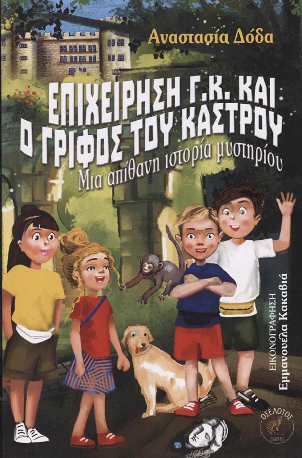 Επιχείρηση Γ.Κ. και ο γρίφος του Κάστρου // Μια απίθανη ιστορία ...
