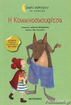 Η ΚΟΚΚΙΝΟΣΚΟΥΦΙΤΣΑ // ΜΙΚΡΕΣ ΚΑΛΗΝΥΧΤΕΣ - ΤΑ ΚΛΑΣΙΚΑ (ΔΙΑΣΚΕΥΗ: ΙΩΑΝΝΑ ...