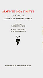 Αγαπητε Μου Προυστ // Αλληλογραφια Αντρε Ζιντ Και Μαρσελ Προυστ ...
