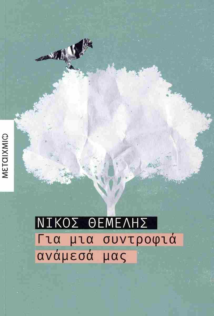 Για μια συντροφιά ανάμεσά μας (χαρτόδετη έκδοση) // Ελληνική πεζογραφία ...