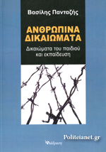 ΑΝΘΡΩΠΙΝΑ ΔΙΚΑΙΩΜΑΤΑ // ΔΙΚΑΙΩΜΑΤΑ ΤΟΥ ΠΑΙΔΙΟΥ ΚΑΙ ΕΚΠΑΙΔΕΥΣΗ ...