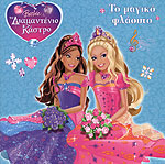 ΤΟ ΜΑΓΙΚΟ ΦΛΑΟΥΤΟ - MAN-KONG MARY - Βιβλιοπωλείο Πολιτεία