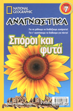 ΣΠΟΡΟΙ ΚΑΙ ΦΥΤΑ (+ΠΑΙΧΝΙΔΟ-ΣΕΛΙΔΕΣ+CD) // ΑΝΑΓΝΩΣΤΙΚΑ (ΕΒΔΟΜΟΣ ΤΟΜΟΣ ...