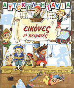 Εικονες Με Πειρατες - Βιβλιοπωλείο Πολιτεία