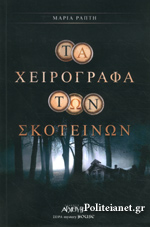 Τα Χειρογραφα Των Σκοτεινων - Ραπτη Μαρια - Βιβλιοπωλείο Πολιτεία