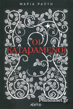 ΟΙ ΚΑΤΑΡΑΜΕΝΟΙ - ΡΑΠΤΗ ΜΑΡΙΑ - Βιβλιοπωλείο Πολιτεία