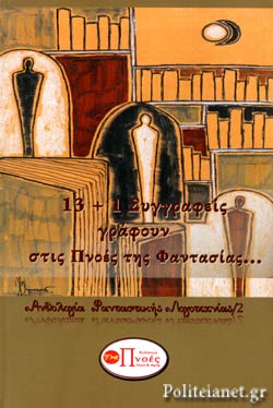 13+1 Συγγραφεις Γραφουν Στις Πνοες Της Φαντασιας... - Ανθολογια ...