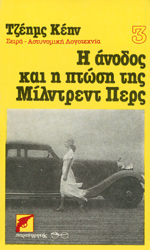 Η Ανοδος Και Η Πτωση Της Μιλντρεντ Περς - Cain M. James - Βιβλιοπωλείο ...