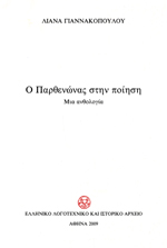 Ο Παρθενωνας Στην Ποιηση (διγλωσση Εκδοση) // Μια Ανθολογια - Ανθολογια ...