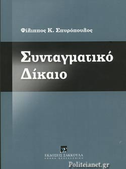 Συνταγματικο Δικαιο (χαρτοδετη Εκδοση) - Σπυροπουλος Κ. Φιλιππος ...