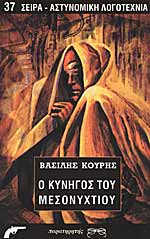 Ο Κυνηγος Του Μεσονυχτιου - Κουρης Βασιλης - Βιβλιοπωλείο Πολιτεία