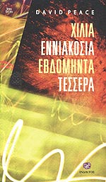 ΧΙΛΙΑ ΕΝΝΙΑΚΟΣΙΑ ΕΒΔΟΜΗΝΤΑ ΤΕΣΣΕΡΑ - PEACE DAVID - Βιβλιοπωλείο Πολιτεία