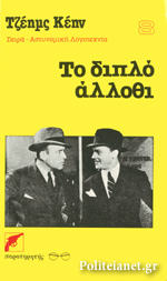 ΤΟ ΔΙΠΛΟ ΑΛΛΟΘΙ - CAIN M. JAMES - Βιβλιοπωλείο Πολιτεία
