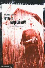 Ιστορια Ωραιων - Ahmeti Mimoza - Βιβλιοπωλείο Πολιτεία