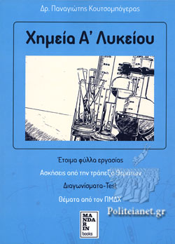 ΧΗΜΕΙΑ Α' ΛΥΚΕΙΟΥ // ΕΤΟΙΜΑ ΦΥΛΛΑ ΕΡΓΑΣΙΑΣ - ΑΣΚΗΣΕΙΣ ΑΠΟ ΤΗΝ ΤΡΑΠΕΖΑ ...