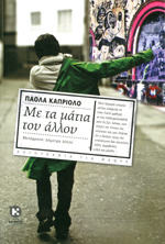 Με Τα Ματια Του Αλλου - Capriolo Paola - Βιβλιοπωλείο Πολιτεία