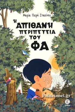 Η Απιθανη Περιπετεια Του Φα - Πιερη-στασινου Μαρια - Βιβλιοπωλείο Πολιτεία