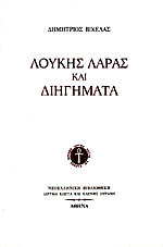 Λουκης Λαρας Και Διηγηματα - Βικελας Δημητρης - Βιβλιοπωλείο Πολιτεία