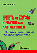 Ερπετα Και Ζωυφια (φιδια, Αραχνες, Σκορπιοι, Τσιμπουρια, Μελισσες ...