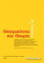 Θεατρικοτητα Και Θεωρια - Συλλογικο - Βιβλιοπωλείο Πολιτεία