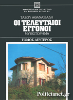 Οι Τελευταιοι Εγγονοι (δευτερος Τομος) - Αθανασιαδης Τασος ...