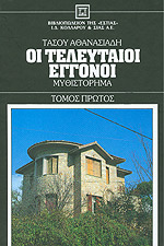 Οι Τελευταιοι Εγγονοι (πρωτος Τομος) - Αθανασιαδης Τασος - Βιβλιοπωλείο ...