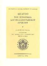 Δελτιο Του Ιστορικου Και Παλαιογραφικου Αρχειου (πεμπτος Τομος ...
