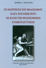 Το Πορτρετο Του Φιλοσοφου Κατα Τον Επικτητο Ωσ Βαση Της Φιλοσοφικης ...