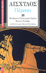 Αισχυλος: Περσαι - Αισχυλος - Βιβλιοπωλείο Πολιτεία