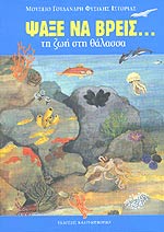 Ψαξε Να Βρεις Τη Ζωη Στη Θαλασσα - Βαρδαλα-θεοδωρου Ευη - Βιβλιοπωλείο ...