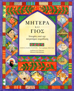 ΜΗΤΕΡΑ ΚΑΙ ΓΙΟΣ // ΙΣΤΟΡΙΕΣ ΑΠΟ ΤΗΝ ΠΑΓΚΟΣΜΙΑ ΠΑΡΑΔΟΣΗ - EVETTS ...