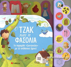 Ο Τζακ Και Η Φασολια // Το Παραμυθι "ζωντανευει" Με 10 Απιθανους Ηχους ...