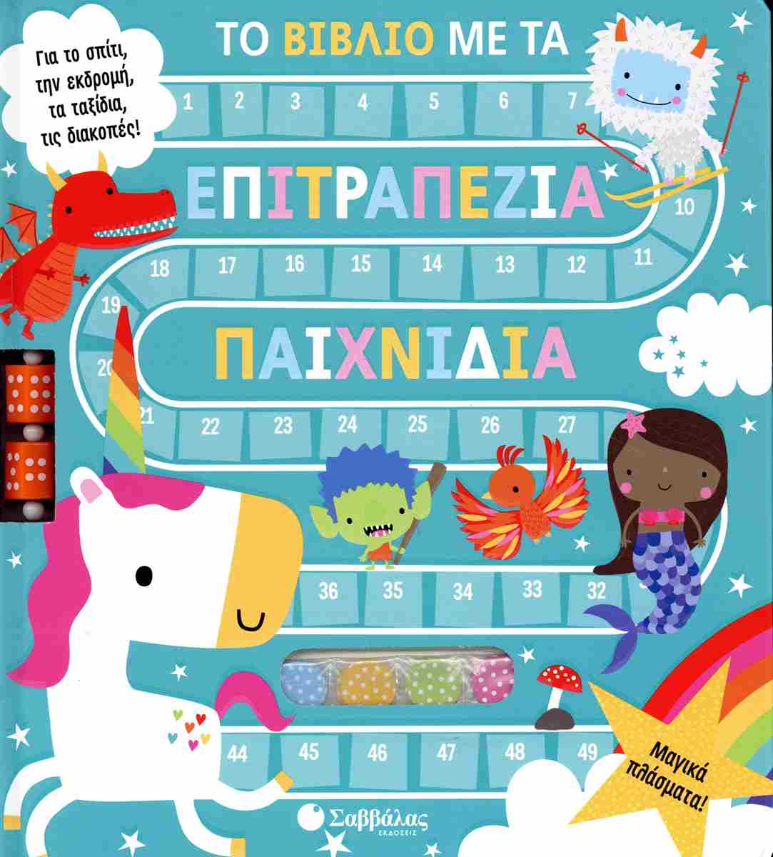 ΜΑΓΙΚΑ ΠΛΑΣΜΑΤΑ! - ΤΟ ΒΙΒΛΙΟ ΜΕ ΤΑ ΕΠΙΤΡΑΠΕΖΙΑ ΠΑΙΧΝΙΔΙΑ // ΓΙΑ ΤΟ ...