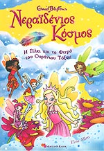 Η Σιλκι Και Το Φτερο Του Ουρανιου Τοξου - Allen Elise - Βιβλιοπωλείο ...