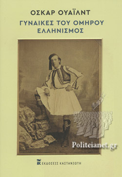 ΓΥΝΑΙΚΕΣ ΤΟΥ ΟΜΗΡΟΥ - ΕΛΛΗΝΙΣΜΟΣ (ΣΚΛΗΡΟΔΕΤΗ ΕΚΔΟΣΗ) // (ΔΙΓΛΩΣΣΗ ...