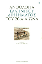 ΑΝΘΟΛΟΓΙΑ ΕΛΛΗΝΙΚΟΥ ΔΙΗΓΗΜΑΤΟΣ ΤΟΥ 20ου ΑΙΩΝΑ - ΑΝΘΟΛΟΓΙΑ ...