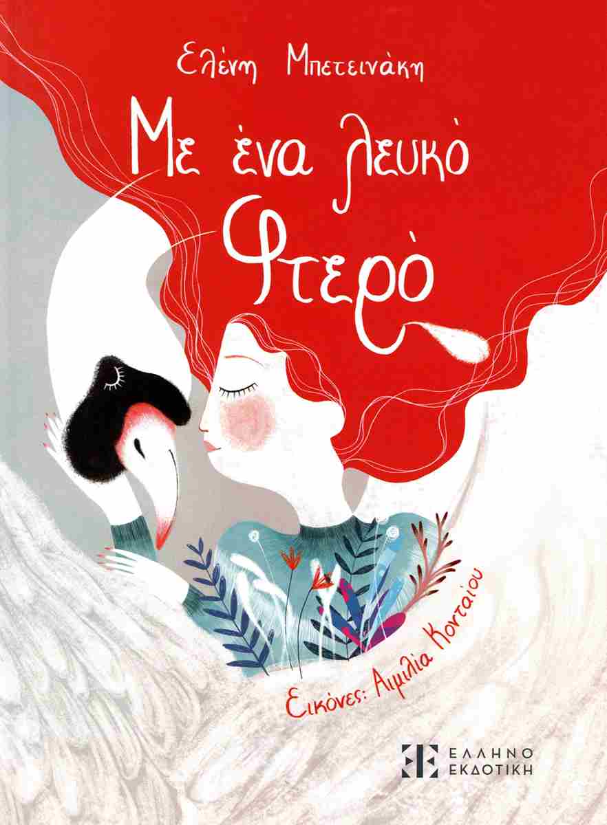 Με Ένα Λευκό Φτερό (σκληρόδετη Έκδοση) - Μπετεινακη Ελενη ...