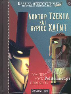 Δοκτωρ Τζεκιλ Και Κυριος Χαιντ // Κλασικα Αριστουργηματα 15 - Stevenson ...