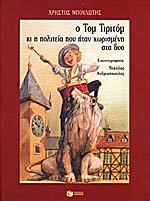 Ο ΤΟΜ ΤΙΡΙΤΟΜ ΚΑΙ Η ΠΟΛΙΤΕΙΑ ΠΟΥ ΗΤΑΝ ΧΩΡΙΣΜΕΝΗ ΣΤΑ ΔΥΟ - ΜΠΟΥΛΩΤΗΣ ...