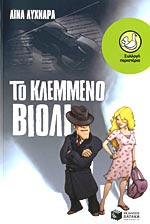 ΤΟ ΚΛΕΜΜΕΝΟ ΒΙΟΛΙ - Βιβλιοπωλείο Πολιτεία