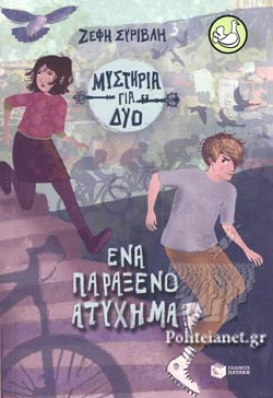 Ενα Παραξενο Ατυχημα // Μυστηρια Για Δυο 2 - Περιστερια 219 - Συριβλη ...