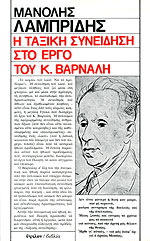 Η ΤΑΞΙΚΗ ΣΥΝΕΙΔΗΣΗ ΣΤΟ ΕΡΓΟ ΤΟΥ Κ. ΒΑΡΝΑΛΗ - ΛΑΜΠΡΙΔΗΣ ΜΑΝΟΛΗΣ ...