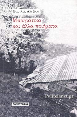 ΜΠΑΓΙΑΤΙΚΑ ΚΑΙ ΑΛΛΑ ΠΟΙΗΜΑΤΑ - ΑΛΕΞΙΟΥ ΒΑΣΙΛΗΣ - Βιβλιοπωλείο Πολιτεία