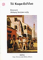 Το Κωμειδυλλιο (διτομο) - Βιβλιοπωλείο Πολιτεία