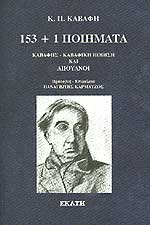 Εκατον Πενηντα Τρια Συν Ενα Ποιηματα // Καβαφης - Καβαφικη Ποιηση Και ...