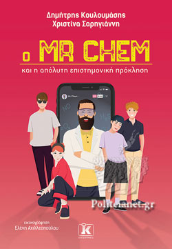 Ο Mr Chem // Και Η Απολυτη Επιστημονικη Προκληση - Κουλουμασης Δημητρης ...