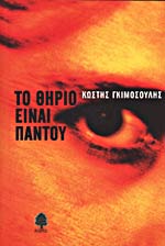 ΤΟ ΘΗΡΙΟ ΕΙΝΑΙ ΠΑΝΤΟΥ - ΓΚΙΜΟΣΟΥΛΗΣ ΚΩΣΤΗΣ - Βιβλιοπωλείο Πολιτεία