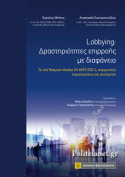 LOBBYING: ΔΡΑΣΤΗΡΙΟΤΗΤΕΣ ΕΠΙΡΡΟΗΣ ΜΕ ΔΙΑΦΑΝΕΙΑ // ΤΟ ΝΕΟ ΘΕΣΜΙΚΟ ...