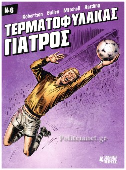 Τερματοφυλακας Γιατρος, Τευχος 6 - Βιβλιοπωλείο Πολιτεία