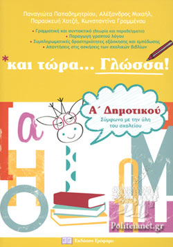 Και Τωρα...γλωσσα! Α΄ Δημοτικου // Συμφωνα Με Την Υλη Του Σχολειου ...